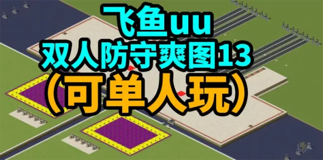 2025年10月28日GoddZ红警地图飞鱼uu双人防守爽图13.0对战详情-兰博电竞红色警戒对战平台
